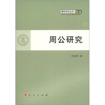 青年学术丛书：历史：周公研究