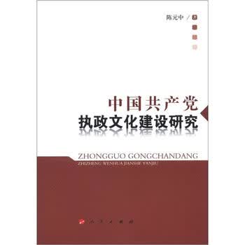 正版 中国共产党执政文化建设研究9787010110004