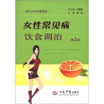 女性常见病饮食调治 第2版9787509160138人民军医