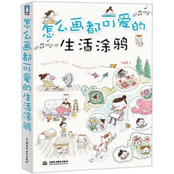 【京联正品】怎么画都可爱的生活涂鸦飞乐鸟9787517001843