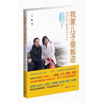 {正版新书}我家儿子很叛逆：知名作家王毅20年教子手记【塑封】9787540756871