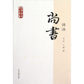 尚书译注/国学经典译注丛书