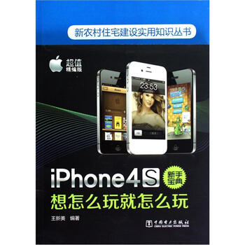 玩转iphone4S新手宝典 想怎么玩就怎么玩9787512334175