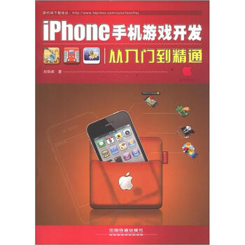 正版书籍 iPhone手机游戏开发从入门到精通9787113151027
