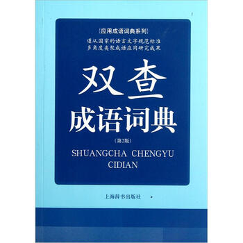 正版 双查成语词典9787532636396余友三编著
