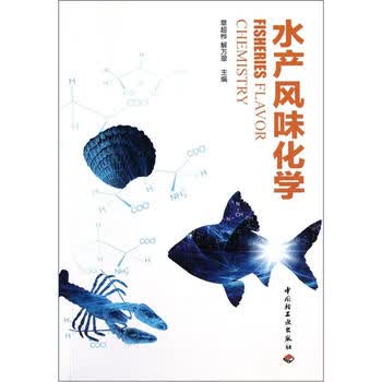 水产风味化学9787501988150