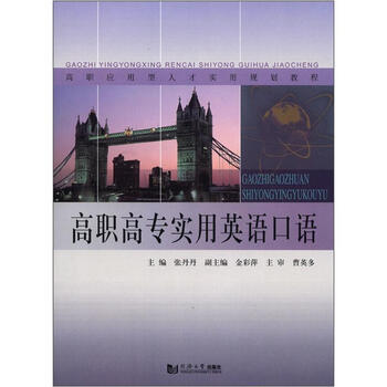 {正版新书}高职高专实用英语口语9787560849324