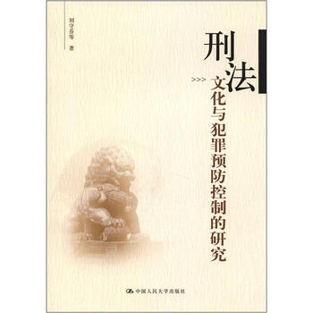 刑法文化与犯罪预防控制的研究9787300158297