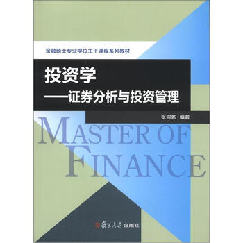 金融专业硕士核心课程系列教材·投资学：证券分析与投资管理