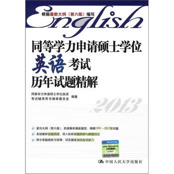 正版书籍 同等学力申请硕士学位英语考试历年试题精解9787300163222