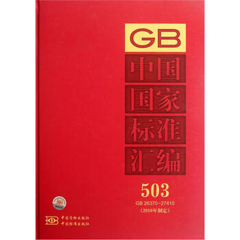 中国国家标准汇编  503  GB 26370～27410(2010年制定9787506665360