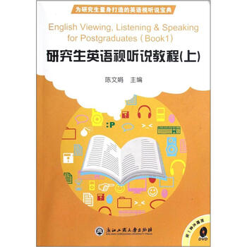 {正版新书}研究生英语视听说教程上9787811405514