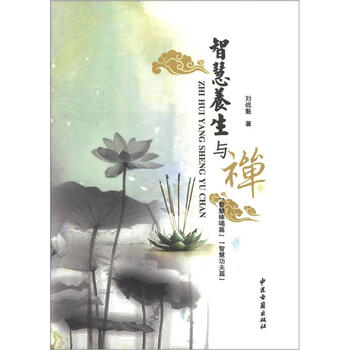 智慧养生与禅：智慧棒喝篇·智慧功夫篇