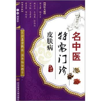 名中医特需门诊：皮肤病