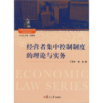 经营者集中控制制度的理论与实务