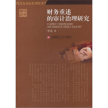 财务重述的审计治理研究