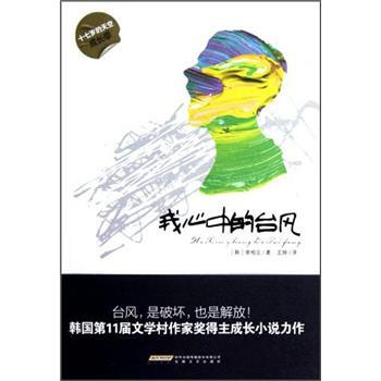 我心中的台风9787539643489