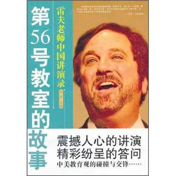 第56号教室的故事——雷夫老师中国讲演录