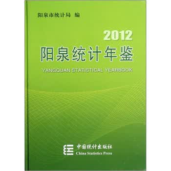 阳泉统计年鉴（2012）