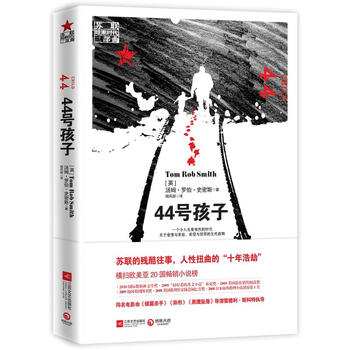 44号孩子 （英）汤姆·罗伯·史密斯江苏文艺现货速发