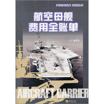 {正版新书}航空母舰费用全账单9787515702483
