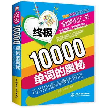 终极10000单词的奥秘：巧用词根词缀背单词