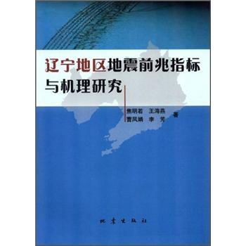 辽宁地区地震前兆指标与机理研究9787502835187