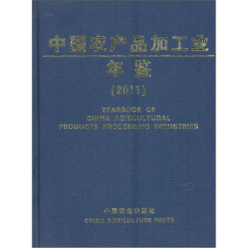 2011中国农产品加工业年鉴