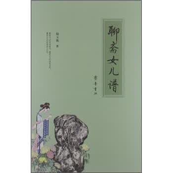 聊斋女儿谱