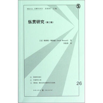 纵贯研究（第2版）