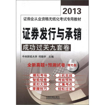   证券发行与承销成功过关九套卷9787113153014中国铁道