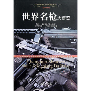 枪火神威：世界名枪大博览9787510429255