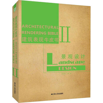 建筑表现牛皮书2 景观设计