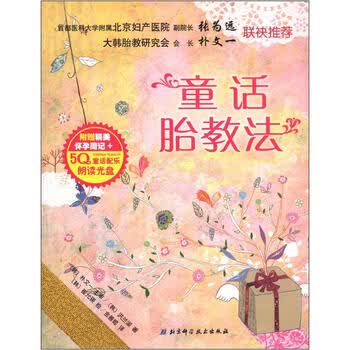   童话胎教法9787530449783北京科学技术