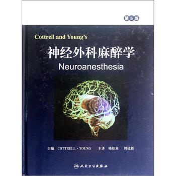 Cottrell and Young's神经外科麻醉学（第5版）