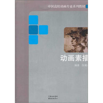 中国高校动画专业系列教材：动画素描
