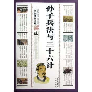 孙子兵法与三十六计（最新经典珍藏）
