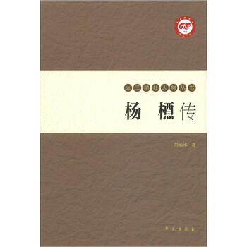 九三学社人物丛书：杨槱传