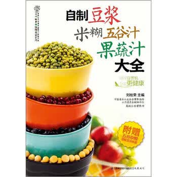 自制豆浆米糊五谷汁果蔬汁大全（汉竹）