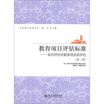 高校教学促进丛书·教育项目评估标准：如何评价对教育项目的评估（第2版）