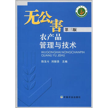 无公害农产品管理与技术9787109165946中国农业