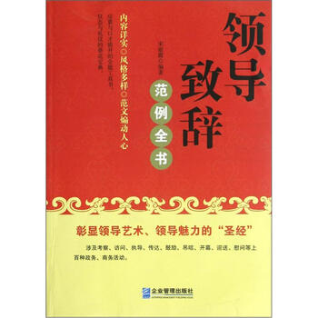 范例全书：领导致辞