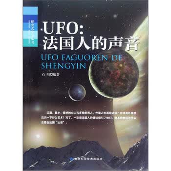 正版 探究式学习丛书·UFO:法国人的声音 9787542415615
