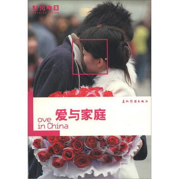   爱与家庭9787508509297五洲传播