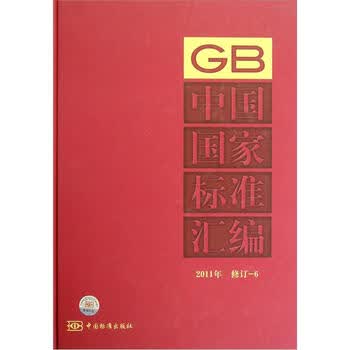 {正版新书}中国国家标准汇编 2011年修订-69787506669283