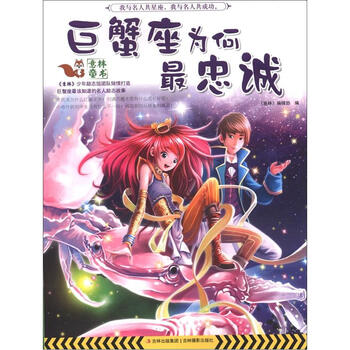 （彩绘美绘本）意林童书：巨蟹座为何~忠诚9787549813605