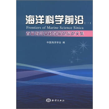   海洋科学前沿9787502784171海洋