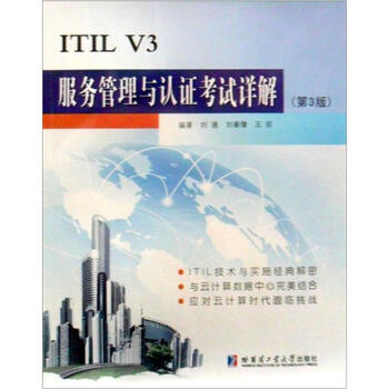 正版 ITILV3服务管理与认证考试详解9787560330549