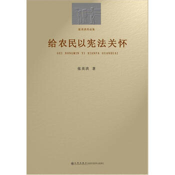 正版 给农民以宪法关怀9787510817069