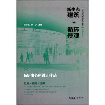 新生态建筑+循环景观9787112132911建筑工业
